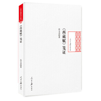 《西藏赋》笺证