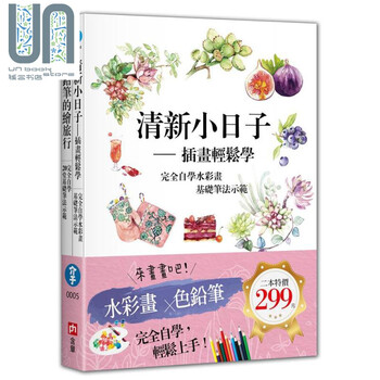 来画画吧！水彩画x色铅笔完全自学，轻松上手 港台原版 陈晓杰 含章 绘画技法