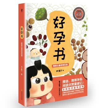 好孕书(陪你从备孕到生娃)(精)