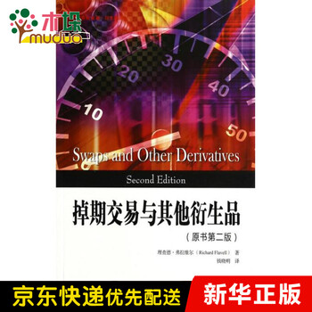掉期交易与其他衍生品(原书第2版)/东航金融衍生译丛