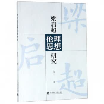 梁启超伦理思想研究