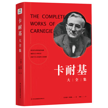 卡耐基大全集(2019年重装上市)