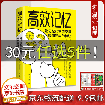 高效记忆 让记忆和学习变得轻而易举的秘诀快速阅读术 最强大脑记忆力提升大脑逻辑思维技巧超级记忆术【云仓9.9包邮】