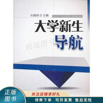 大学新生导航 吴健强