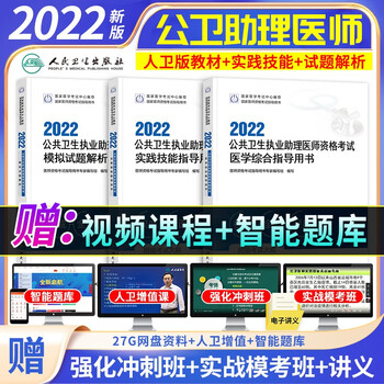 2022年公共卫生执业助理医师资格考试用书人卫版 公卫助理医师教材+实践技能+模拟试题 3本