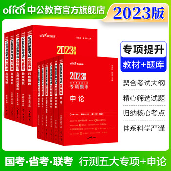 中公教育2023国家省考公务员真题题库刷题+专项教材：申论常识判断判断推理言语理解与表达数量关系资料分析 国考公务员考试教材安徽河南河北四川重庆黑龙江吉林辽宁湖北湖南新疆等省考通用