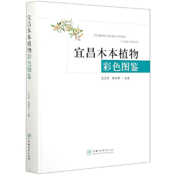 宜昌木本植物彩色图鉴