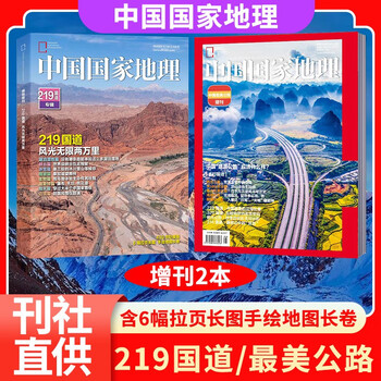 【中国公路专题2本】中国国家地理杂志219国道专辑（2022年增刊）+中国最美公路（2021年增刊）打包人文景观历史考古旅游期刊科普书籍