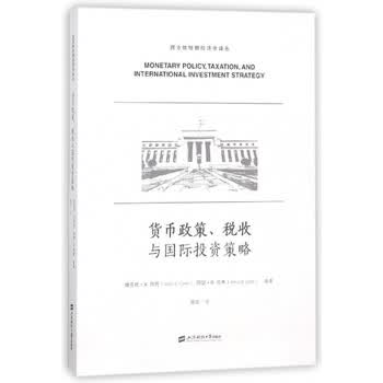 货币政策税收与国际投资策略/西方供给侧经济学译丛