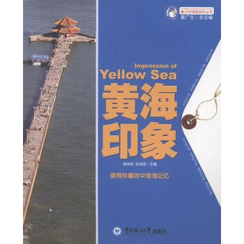 黄海印象 曲金良 科学与自然 9787567003330
