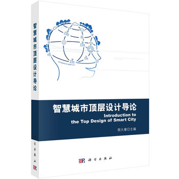 智慧城市顶层设计导论【正版图书】