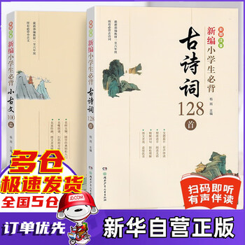 新编小学生必背古诗词128首+小古文100篇共2册 2册