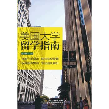 美国大学留学指南 【正版图书，放心购买】