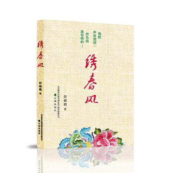 [正版图书] 绣春风 佟丽霞 辽海出版社 9787545160215