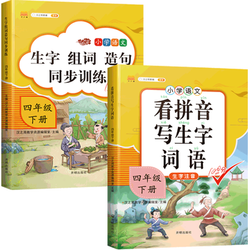 2022新版看拼音写词语四年级下册部编版人教版小学4下语文默写能手 生字注音课堂笔记汉语拼音拼读训练 四下【2本】看拼音+生字组词造句