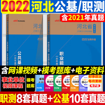 公基职测刷题库河北事业编2022河北省事业单位考试真题公共基础知识和职业能力测验测试历年真题试卷保定 【模拟预测卷 刷题题库】公基+职测 模拟卷16套