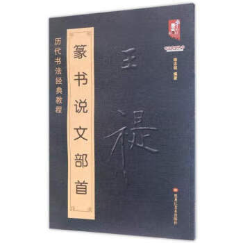 书法系列丛书历代书法经典教程王禔篆书说文部首班志铭著黑龙江美术出版社9787531896388 97
