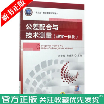 公差配合与技术测量 理实一体化 工件尺寸测量 装配图识读 几何公差的检测 公差配合与测量理论实践一体