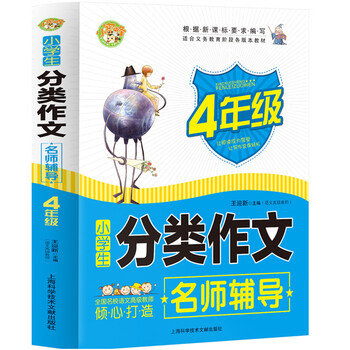 名师辅导小学生分类作文四年级 通用版 四年级语文作文大全辅导写作  小蜜蜂作文