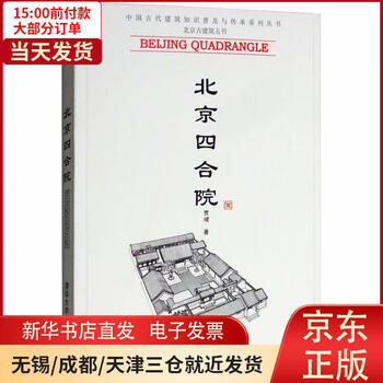 【新华书店】北京四合院 全新正版
