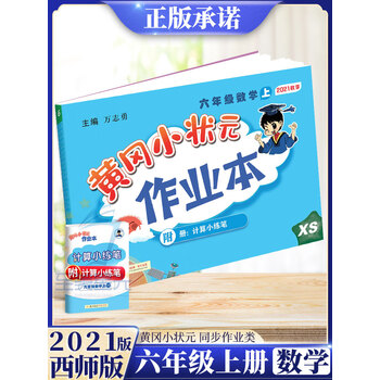 2021秋季黄冈小状元六年级上册数学西师版 小学教材同步训练习题册作业本一课一练暑假昨业黄岗黄刚黄网