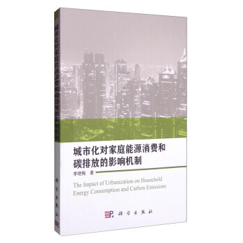 城市化对家庭能源消费和碳排放的影响机制