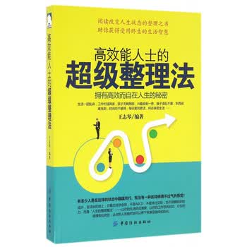高效能人士的 整理法