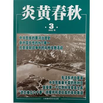 炎黄春秋 2022年3月号