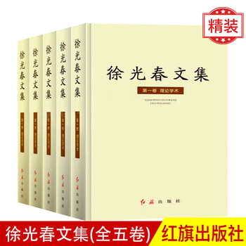 徐光春文集（精装全五卷）