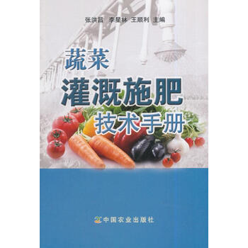 蔬菜灌溉施肥技术手册 张洪昌 农业/林业 9787109193345