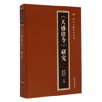 新书--西夏文献研究丛刊：《天盛律令》研究9787532574162