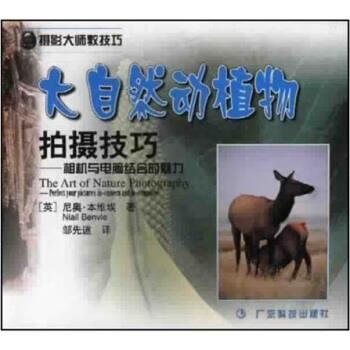大自然动植物拍摄技巧：相机与电脑结合的魅力 本维埃（BenvieNiall）,邹先道 著 广东科技出
