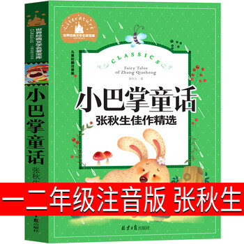 一二年级小学生课外书阅读吃黑夜的大象萝卜回来了注音版一园青菜成了精我有友情要出租没头脑和不高兴团圆绘 小巴掌童话 注音版 张秋生
