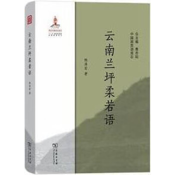 云南兰坪柔若语 陈海宏著 商务印书馆