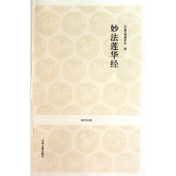 妙法莲华经/国学经典