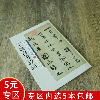 【5本包邮】 历代名家墨迹选24：王冼自书诗词