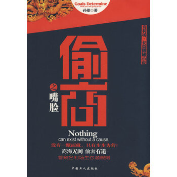 偷商之嘴脸 孙雄 工人出版社
