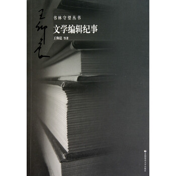 文学编辑纪事/书林守望丛书