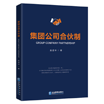 集团公司合伙制