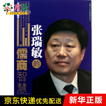张瑞敏的儒商智慧