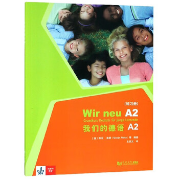 我们的德语(A2练习册)