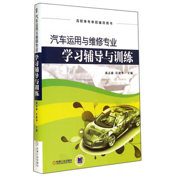 汽车运用与维修专业学习辅导与训练(高职单考单招辅导用书)