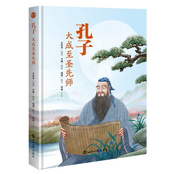 彩图绘本硬面 孔子：大成至圣先师
