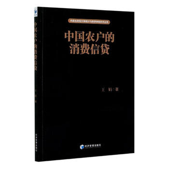  中国农户的消费信贷  金融与投资  王娟  经济管理出版社  9787509671245 