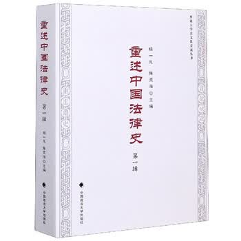 重述中国法律史(第1辑)/西北大学法文化交流丛书