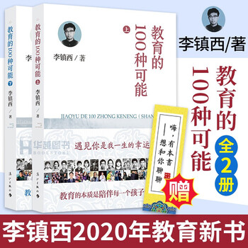 教育的100种可能上下 李镇西2020新书中小学教师培训用书班主任管理书籍给教师的建议教育理论