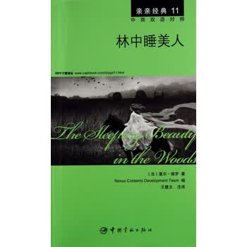 林中睡美人(中英双语对照)/亲亲经典