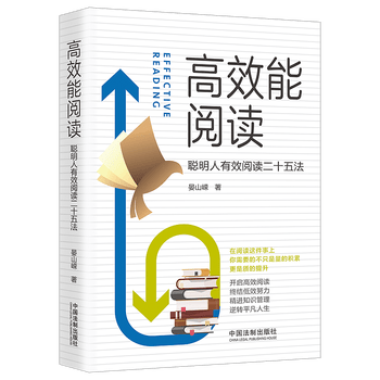 2020高效能阅读 聪明人有效阅读二十五法 晏山嵘 中国法制出版社 9787521611885