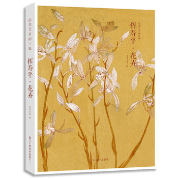 恽寿平·花卉（出类艺术画片集）