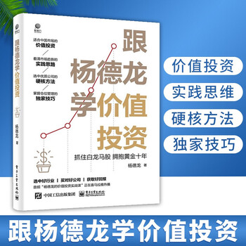 正版跟杨德龙学价值投资 抓住白龙马股 拥抱黄金十年 杨德龙 选中白龙马股的方法技巧 电子工业出版社 好股票基金股市投资书籍